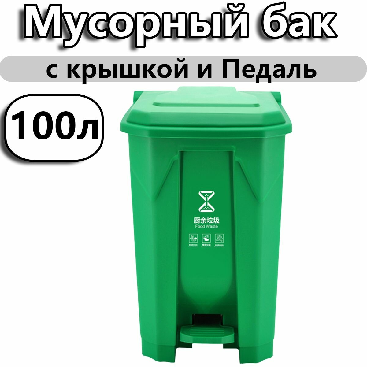 100л Пластик Мусорный бак, Для общественных мест, с Педаль и крышкой