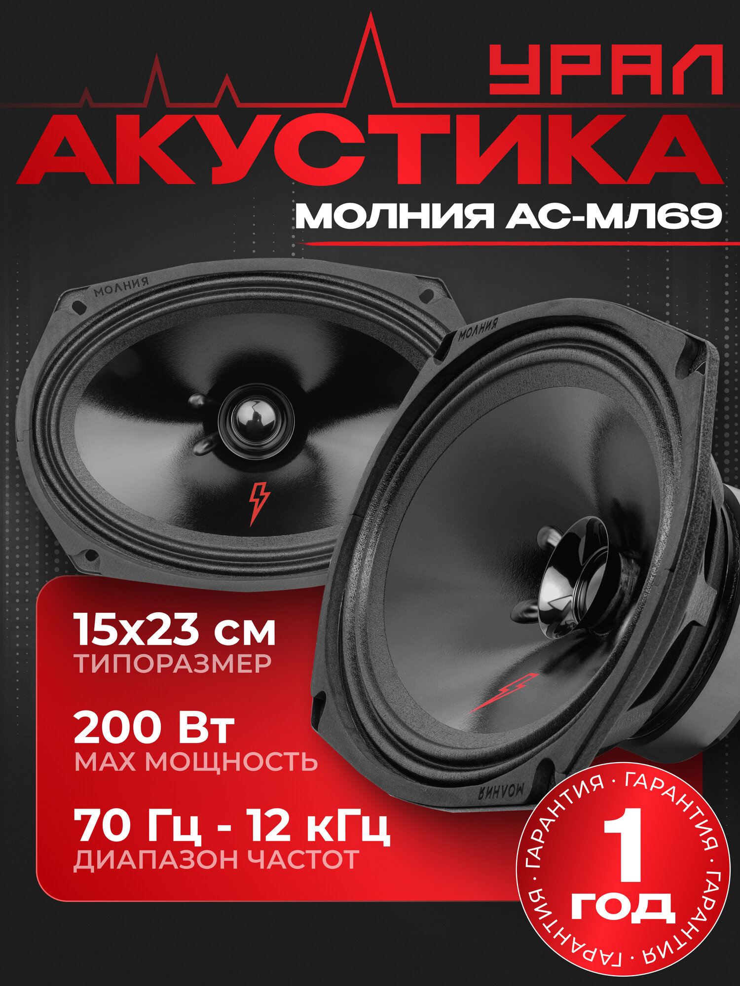 Акустическая система урал (URAL) молния АС-МЛ69 Широкополосная