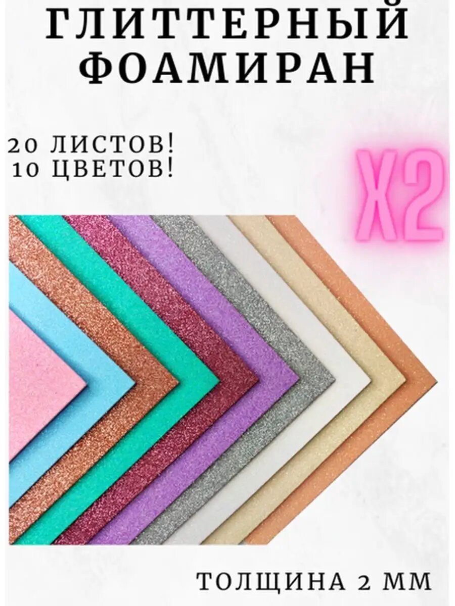 20 листов Глиттерный фоамиран для рукоделия набор