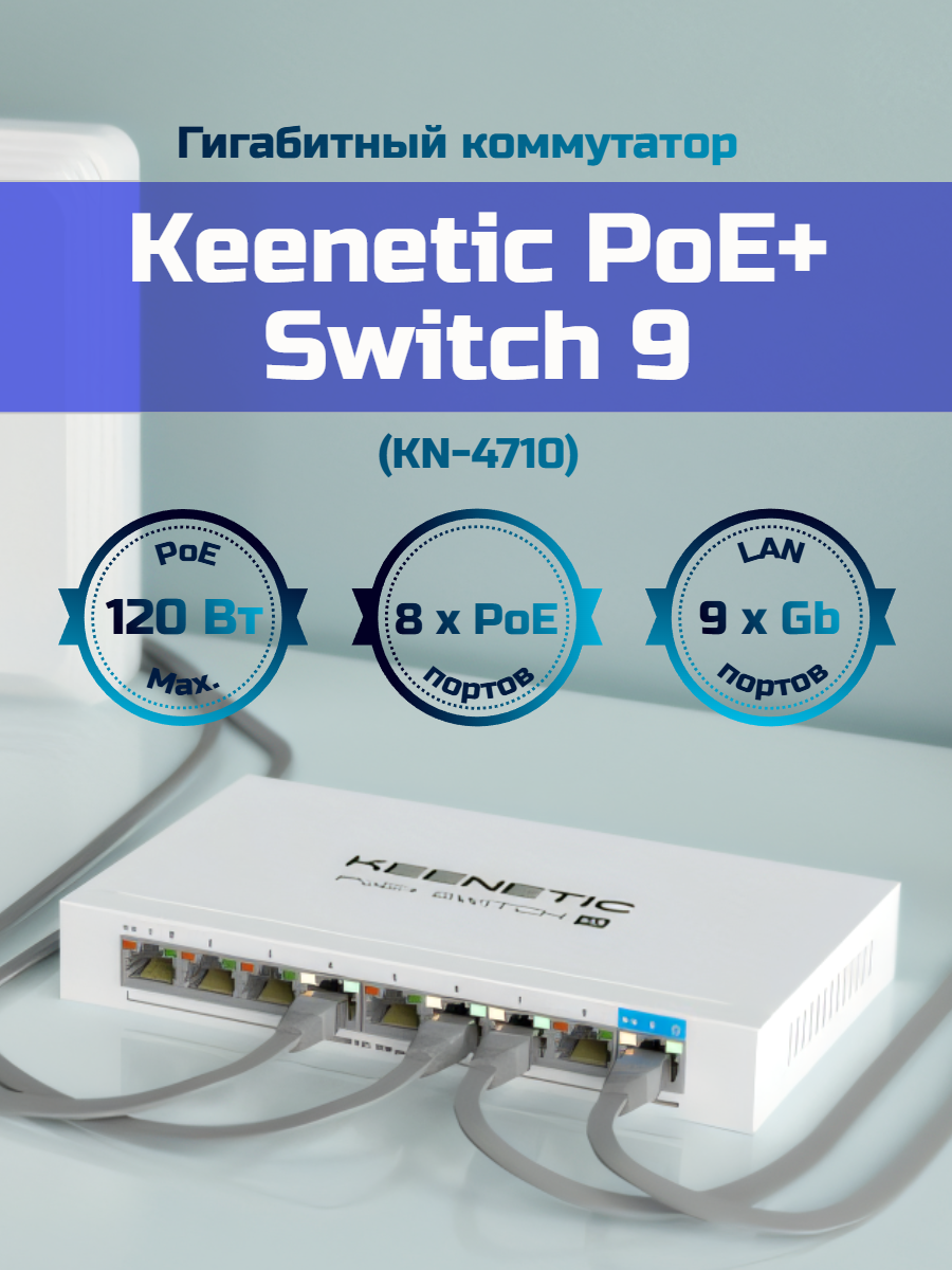 Коммутатор Keenetic KN-4710 (l2) 9x1Гбит/с 8PoE+ 120W неуправляемый .
