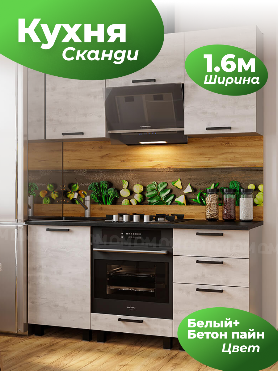 Кухня "Сканди" 1,6м белый/бетон пайн светлый комплектация №3 без столешницы