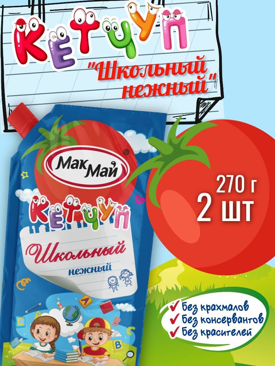 Набор ТМ "МакМай" Кетчуп Школьный нежный 0,270 - 2 ед.