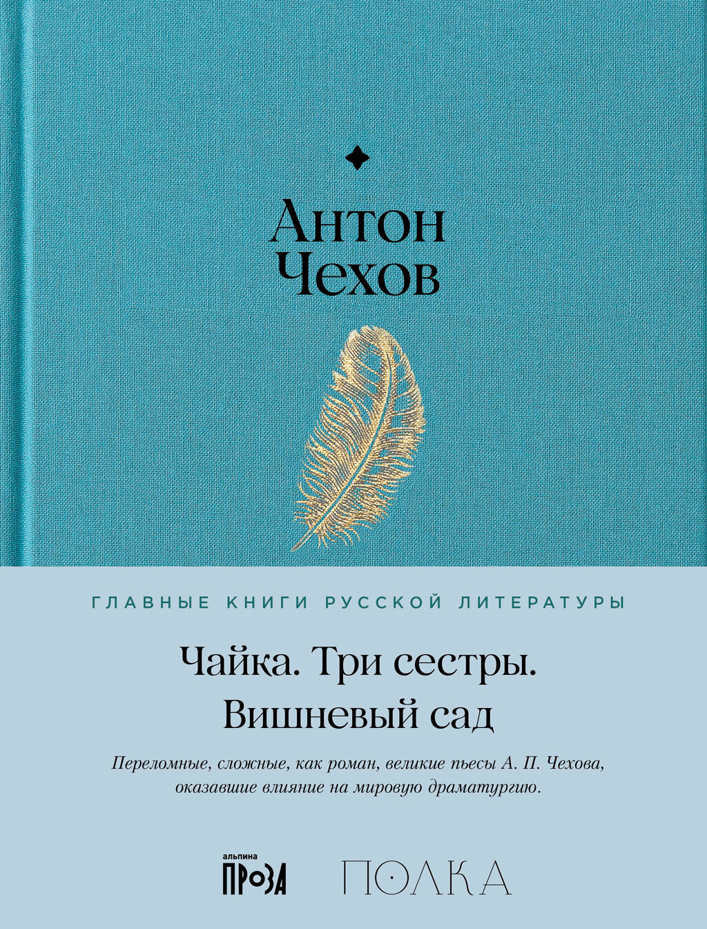 Чайка. Три сестры. Вишневый сад (электронная книга)