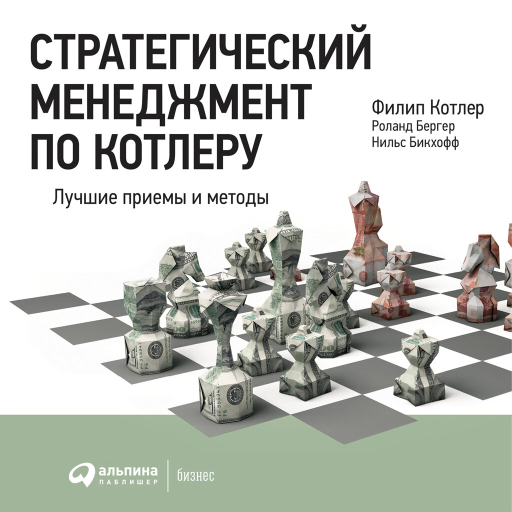 Стратегический менеджмент по Котлеру: Лучшие приемы и методы (аудиокнига)