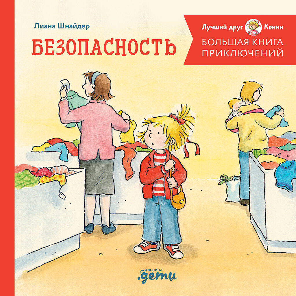 Большая книга приключений Конни. Безопасность (аудиокнига)