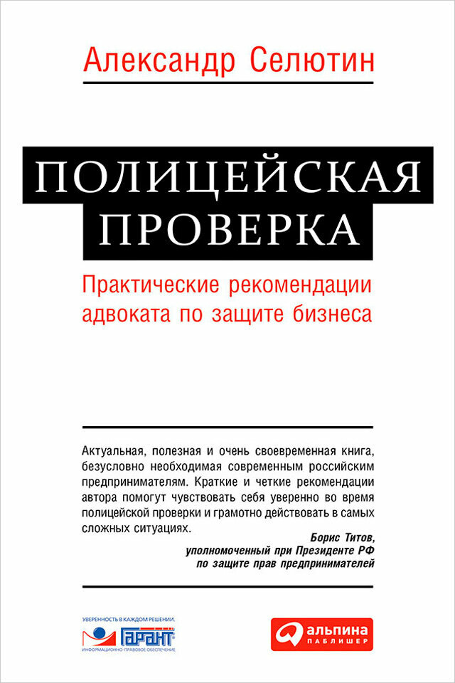 Полицейская проверка: Практические рекомендации адвоката по защите бизнеса (электронная книга)