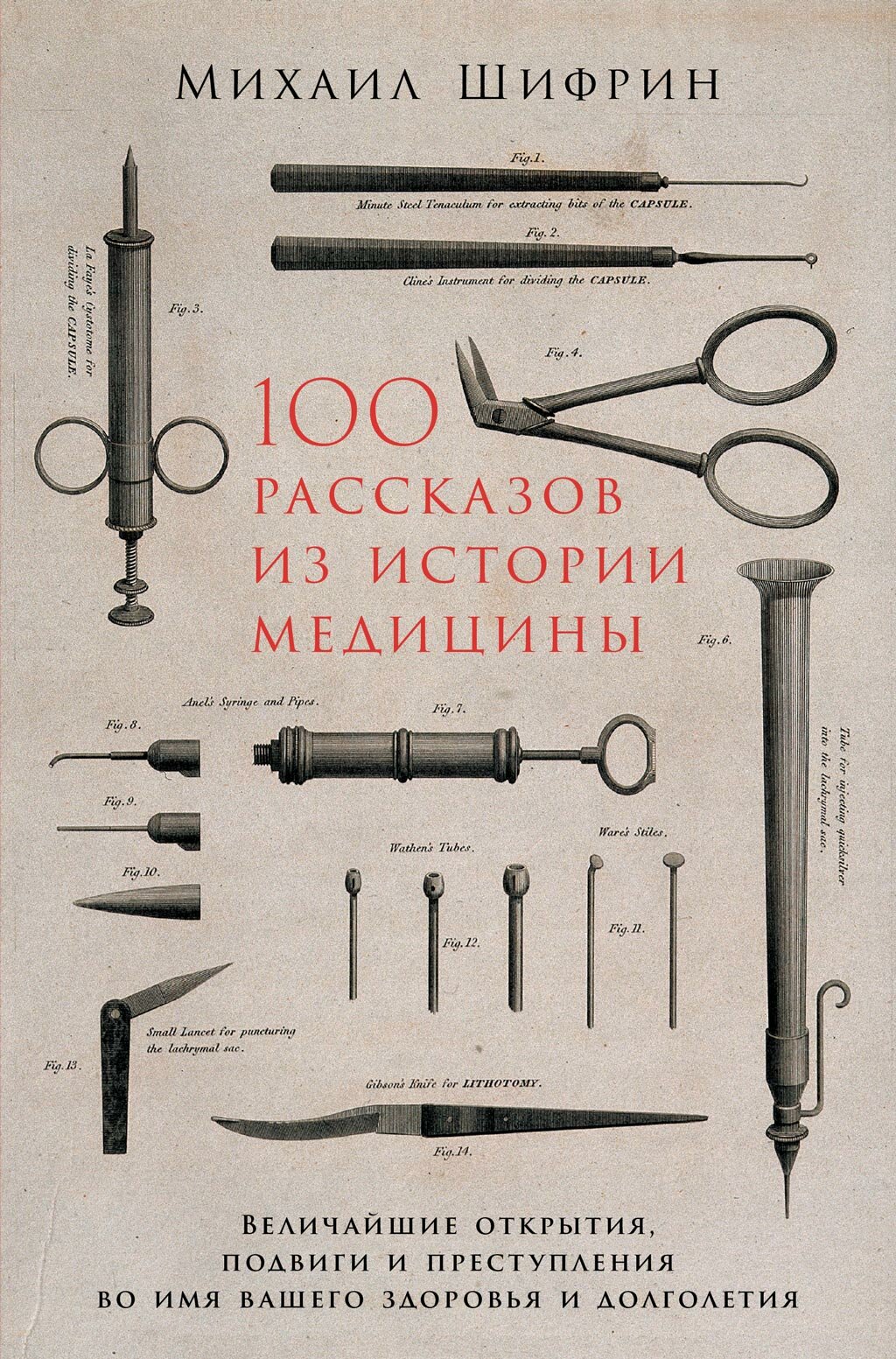 100 рассказов из истории медицины: Величайшие открытия, подвиги и преступления во имя вашего здоровья и долголетия (электронная книга)