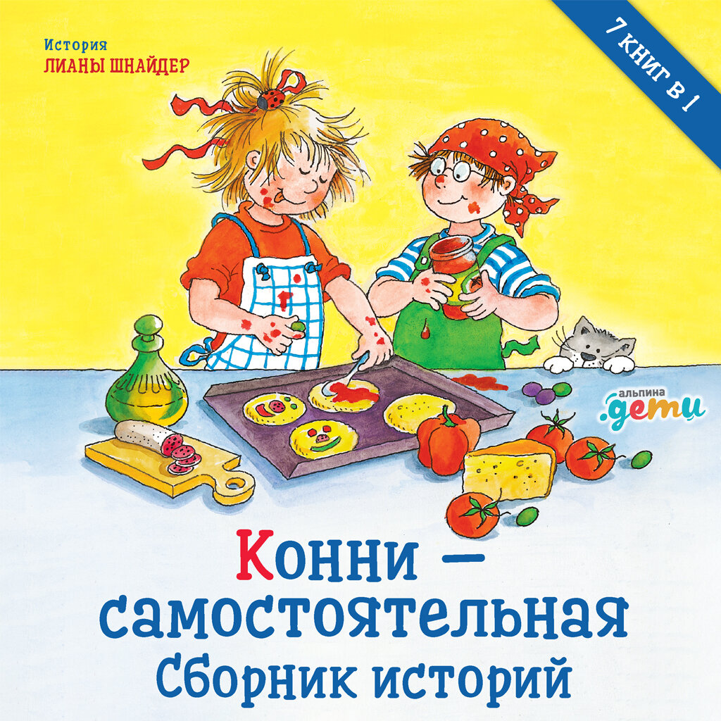 Конни – самостоятельная. Сборник историй (аудиокнига)