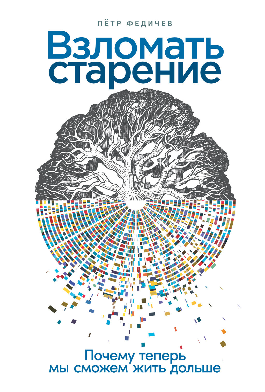 Взломать старение: Почему теперь мы сможем жить дольше (электронная книга)