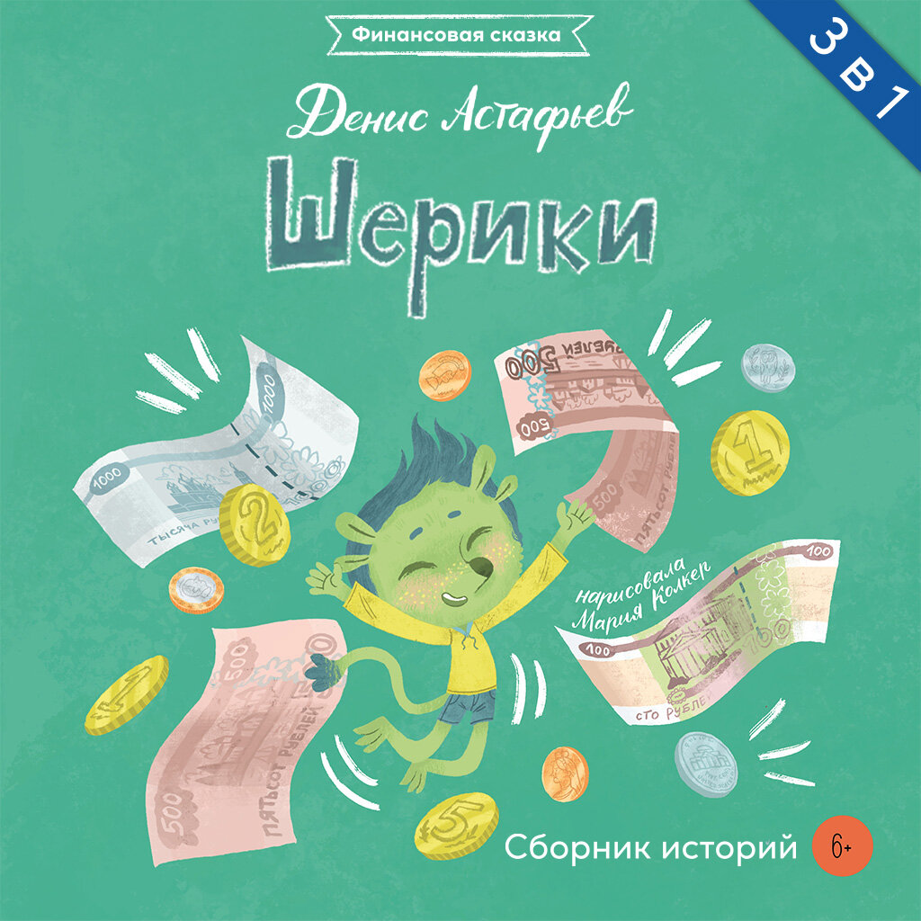 Шерики. Сборник историй (аудиокнига)