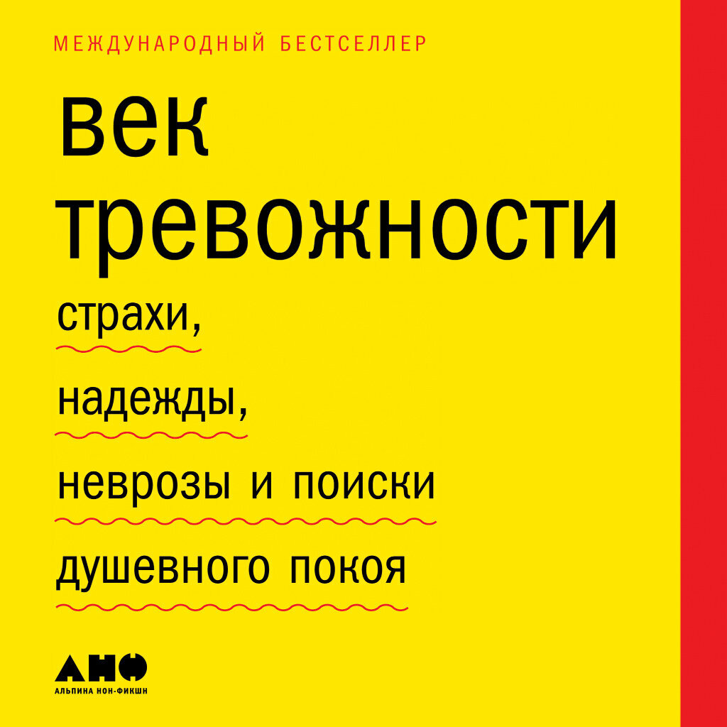 Век тревожности: Страхи, надежды, неврозы и поиски душевного покоя (аудиокнига)
