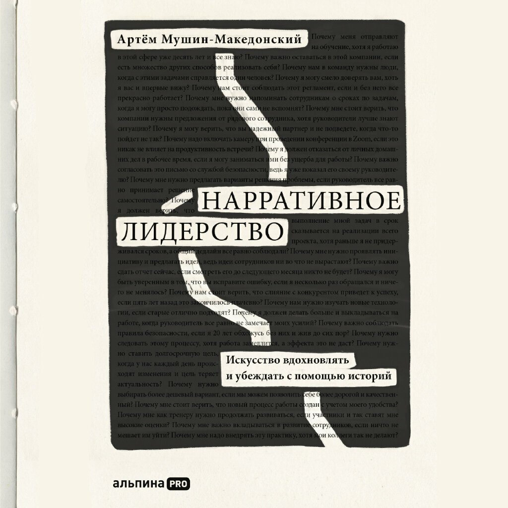 Нарративное лидерство: искусство вдохновлять и убеждать с помощью историй (аудиокнига)
