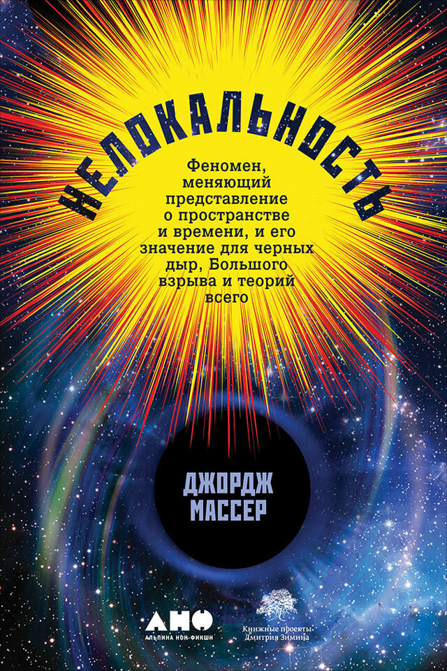 Нелокальность: Феномен, меняющий представление о пространстве и времени, и его значение для черных дыр, Большого взрыва и теорий всего (электронная книга)