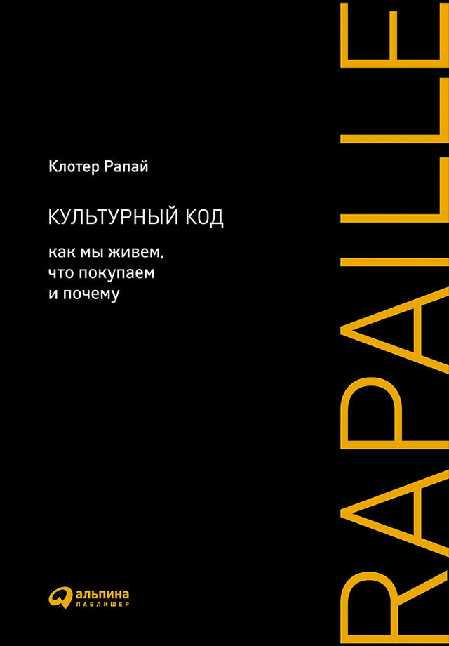 Культурный код: Как мы живем, что покупаем и почему (электронная книга)