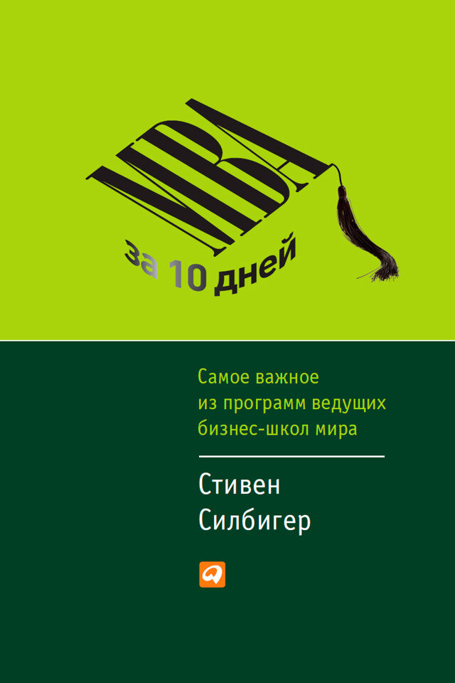 MBA за 10 дней: Самое важное из программ ведущих бизнес-школ мира (электронная книга)