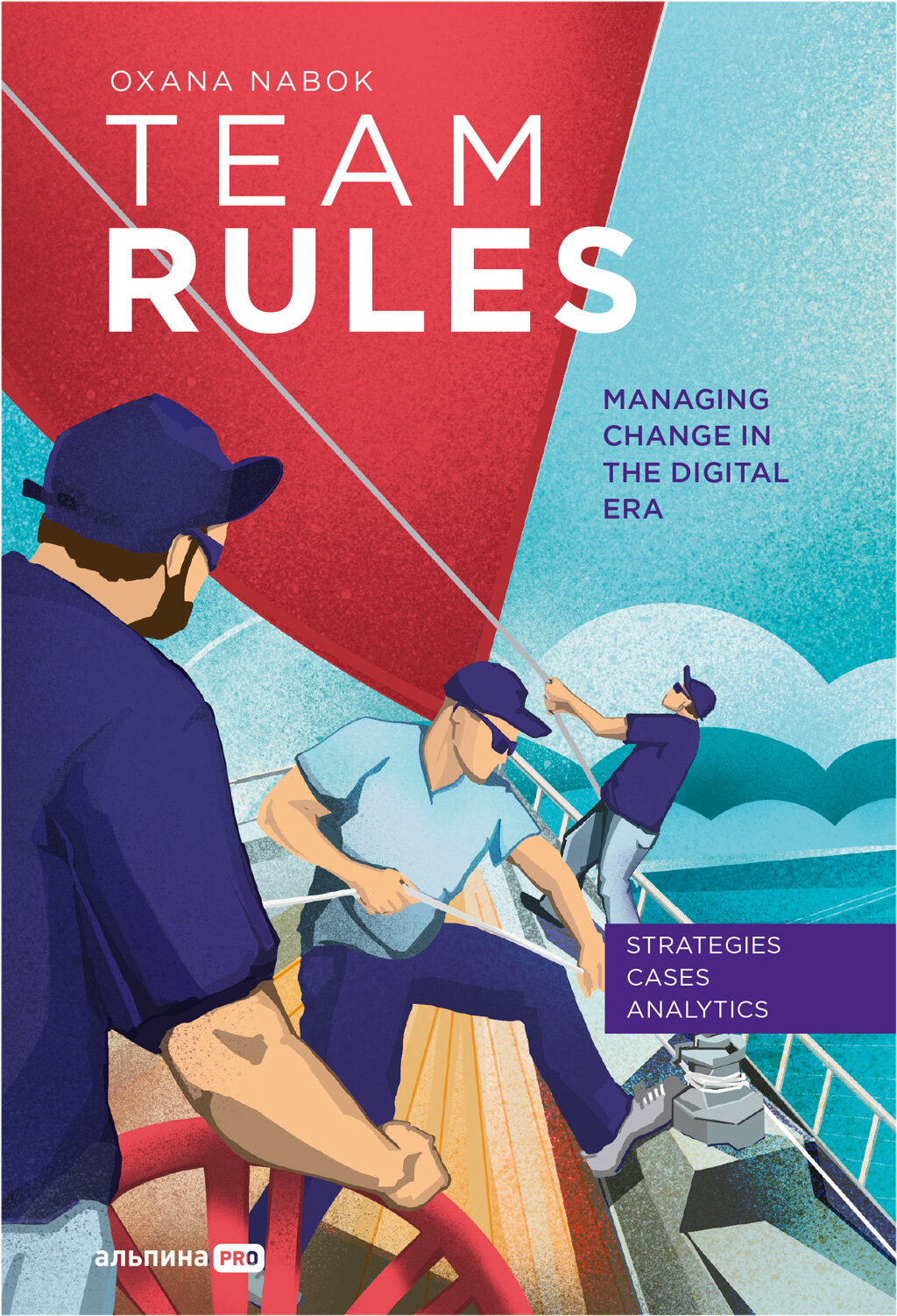 Team Rules: Managing Change in the Digital Era (электронная книга)
