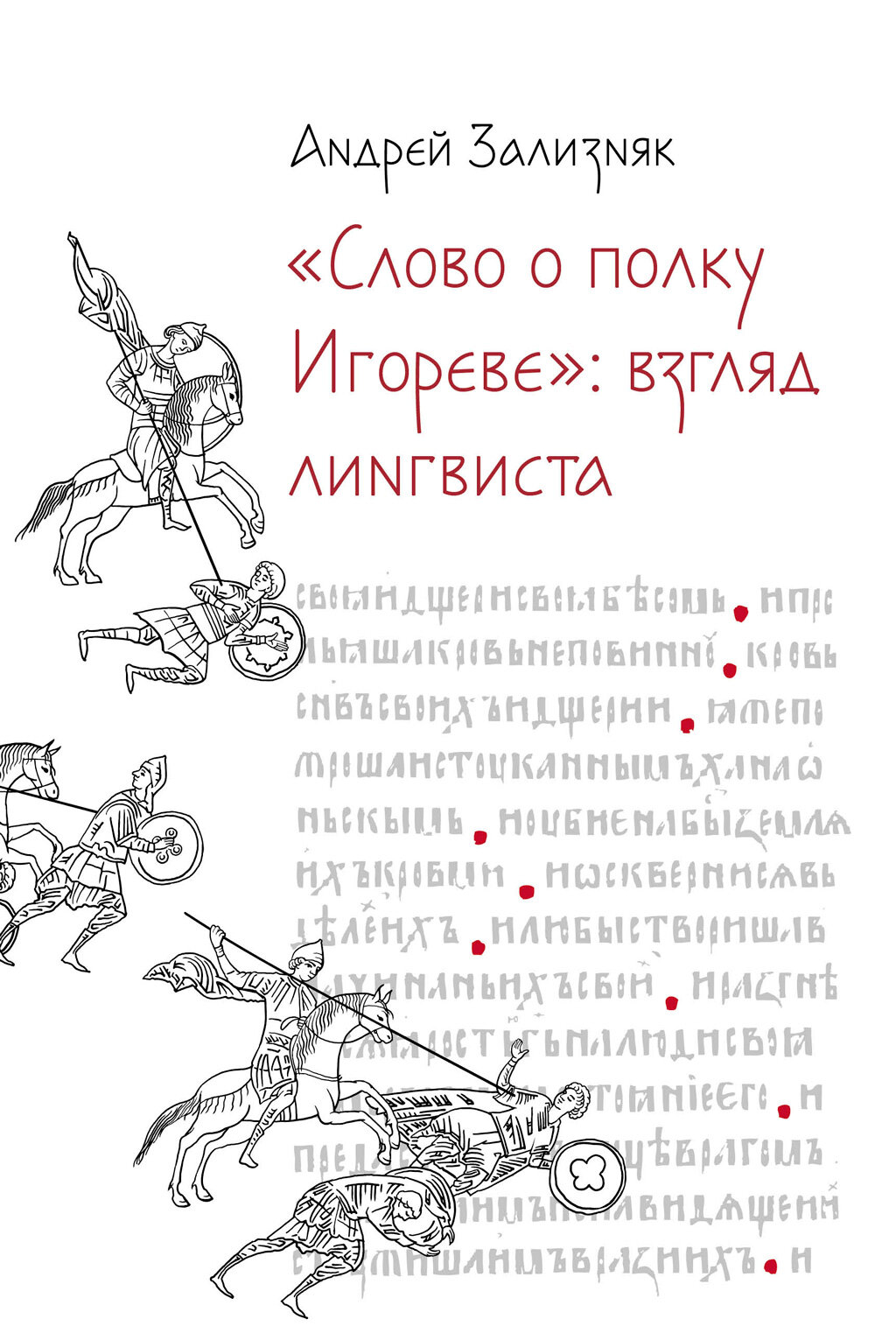 «Слово о полку Игореве»: Взгляд лингвиста (электронная книга)