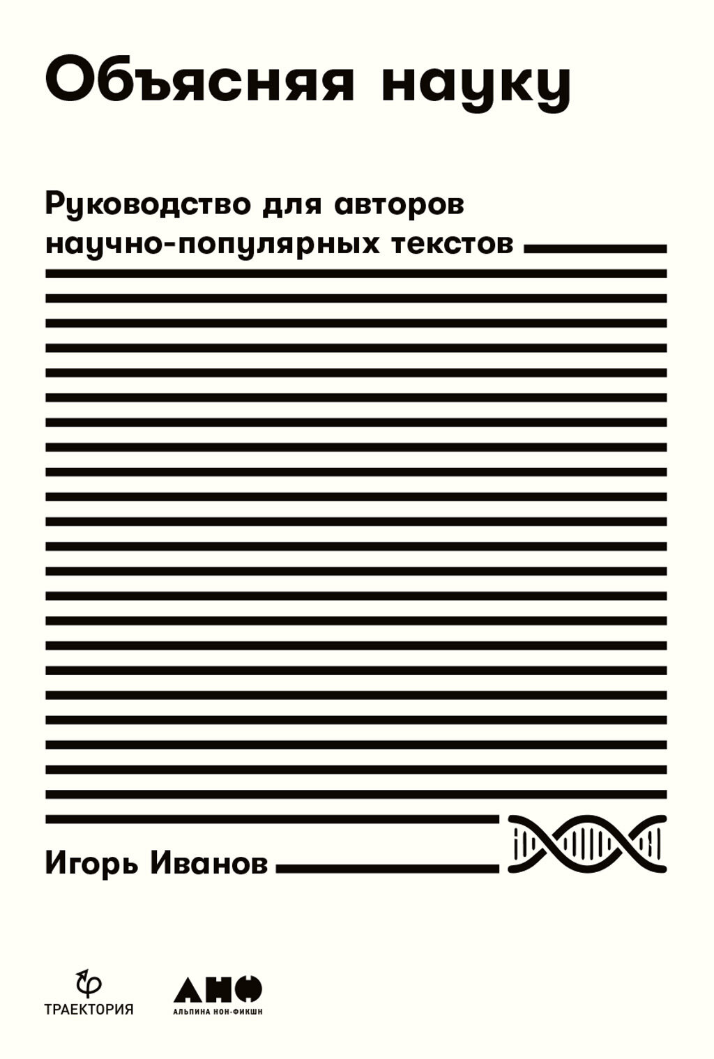 Объясняя науку: Руководство для авторов научно-популярных текстов (электронная книга)
