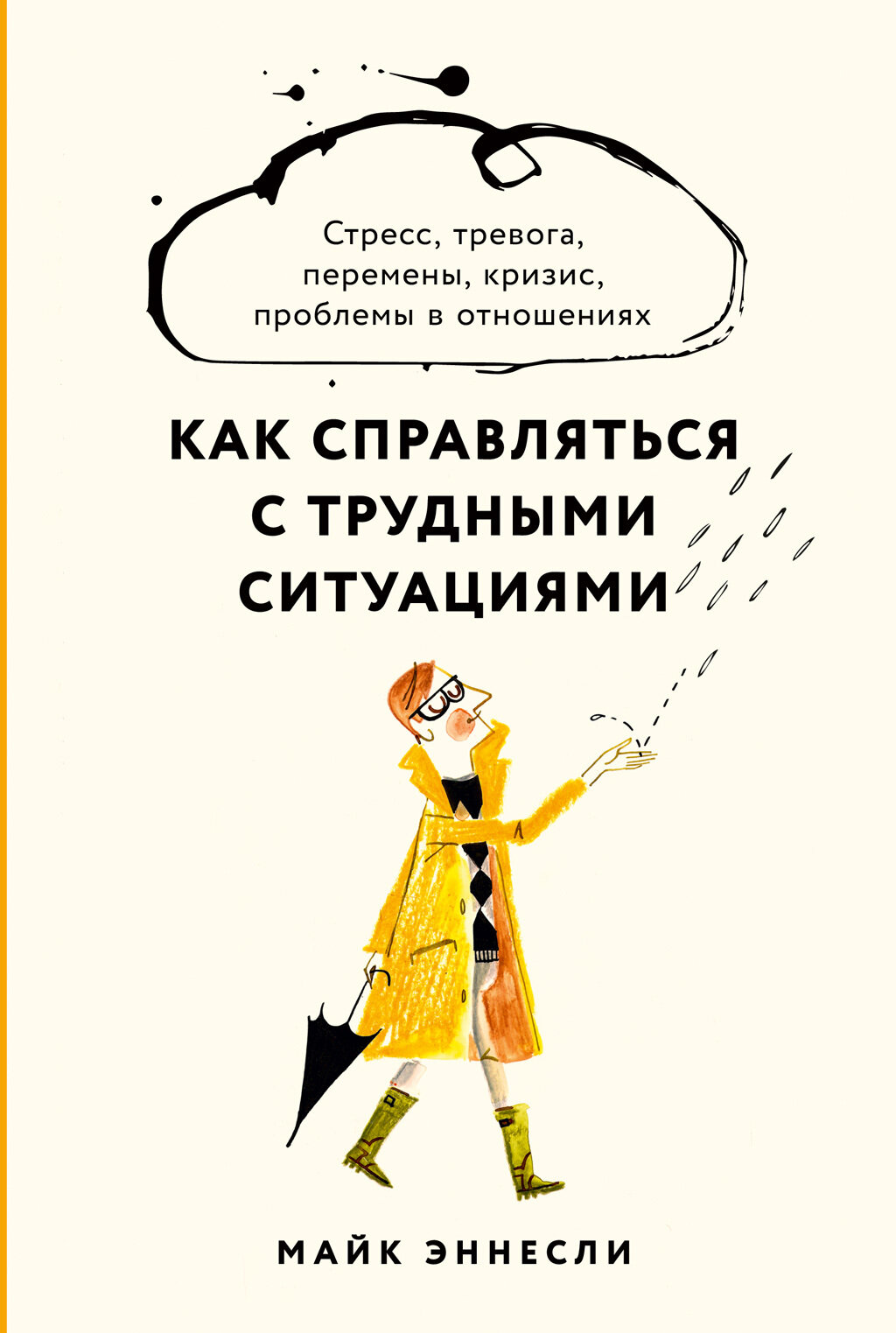 Как справляться с трудными ситуациями: Стресс, тревога, перемены, кризис, проблемы в отношениях (электронная книга)