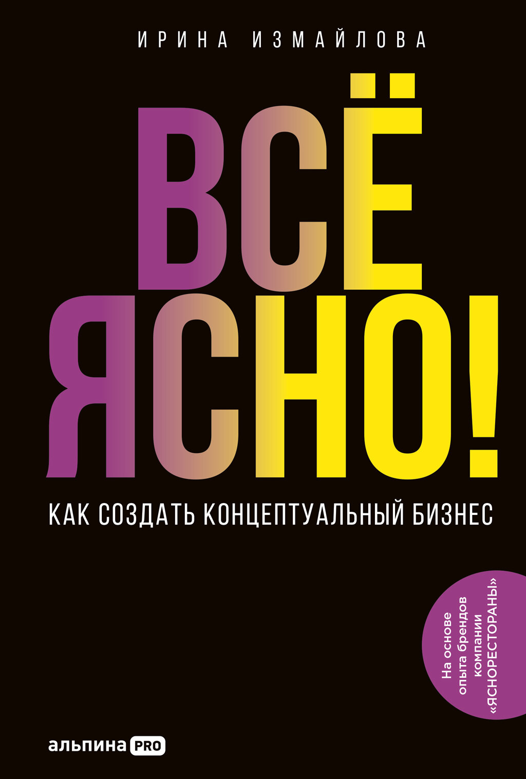 Всё ясно! Как создать концептуальный бизнес (электронная книга)