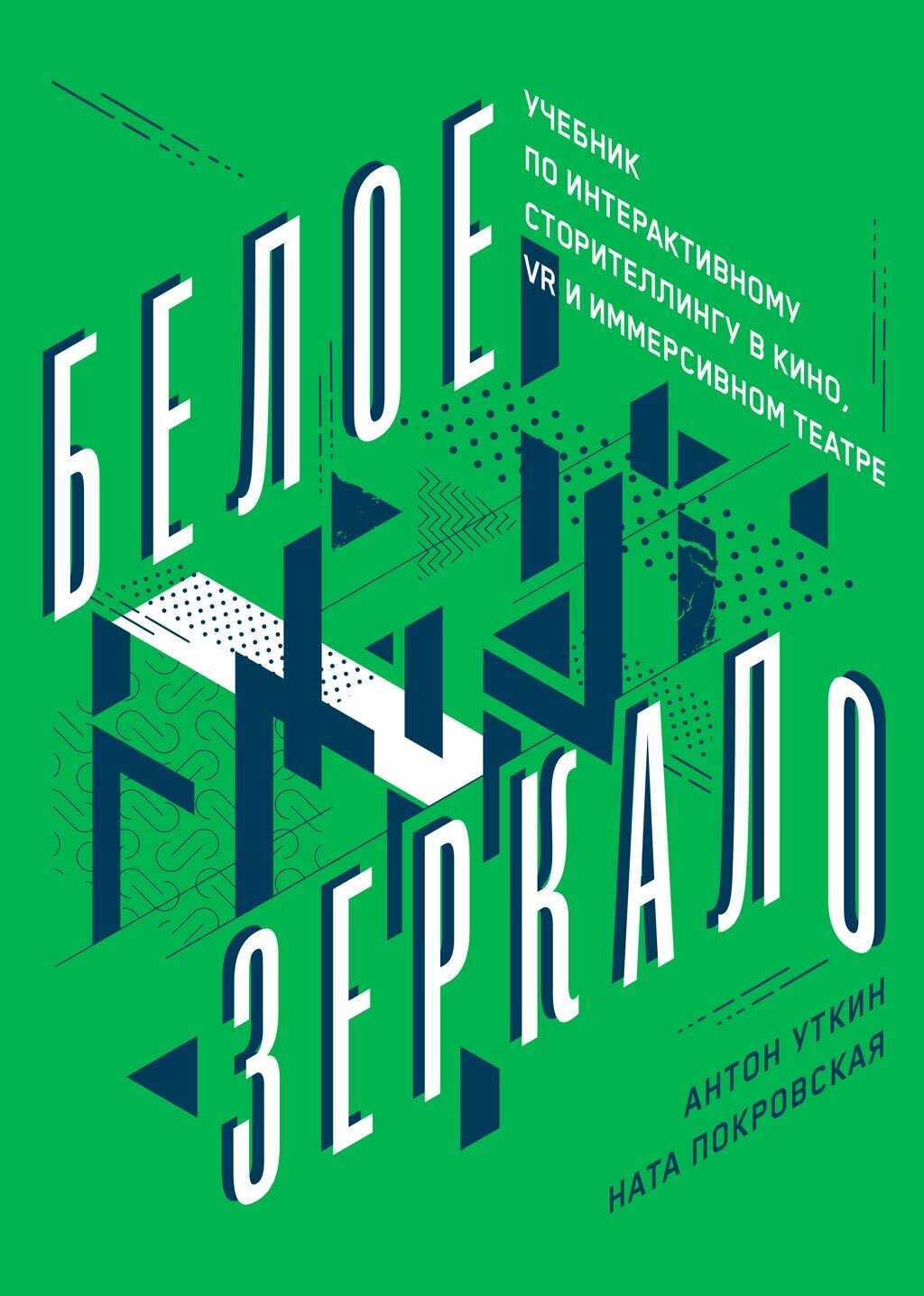 Белое зеркало: Учебник по интерактивному сторителлингу в кино, VR и иммерсивном театре (электронная книга)