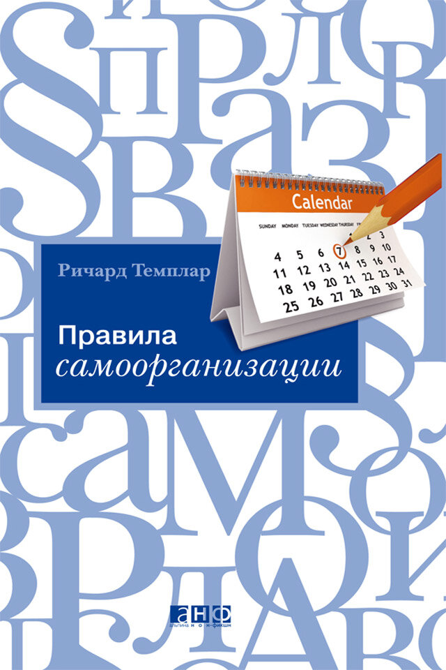 Правила самоорганизации: Как все успевать, не напрягаясь (электронная книга)