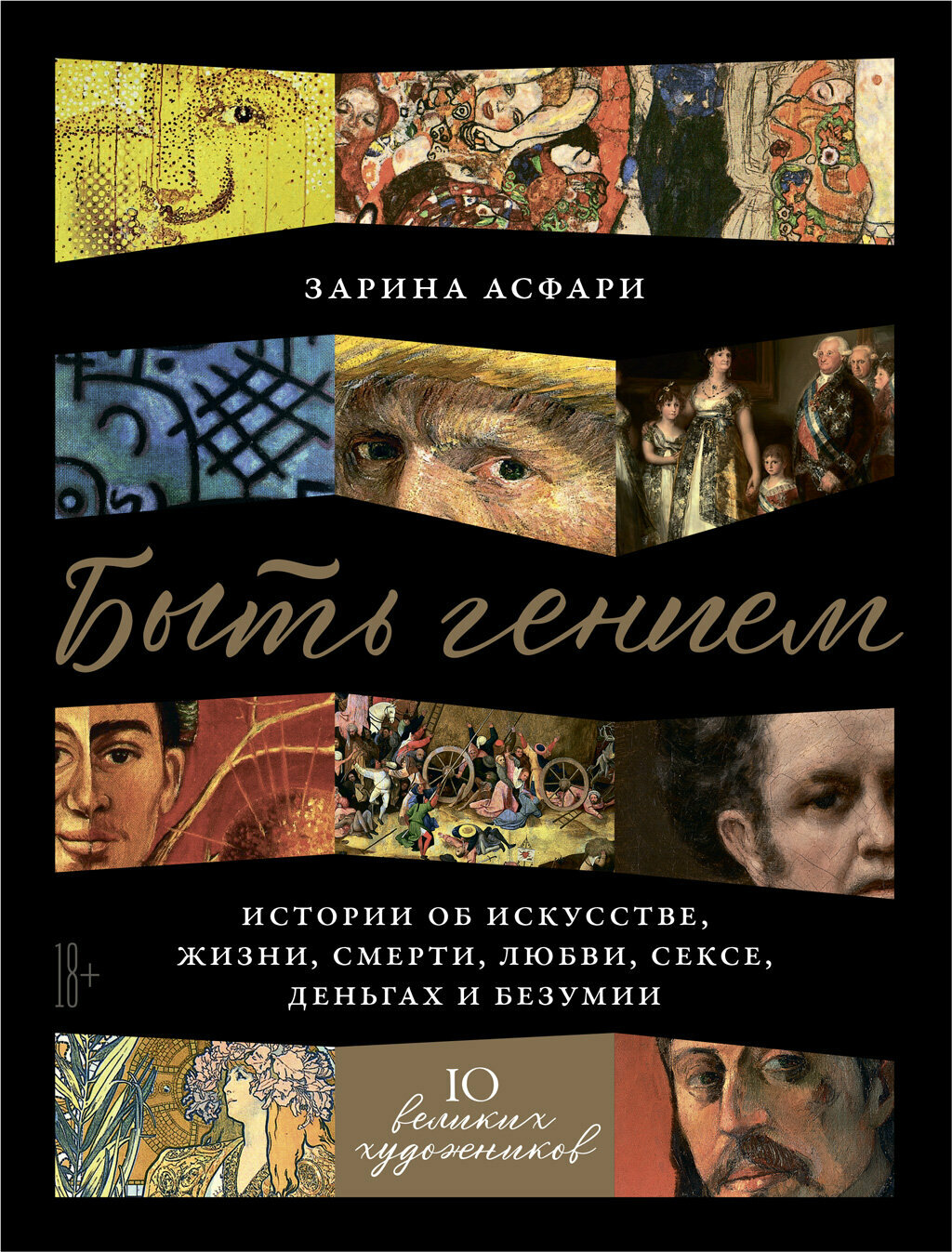 Быть гением: Истории об искусстве, жизни, смерти, любви, сексе, деньгах и безумии (электронная книга)