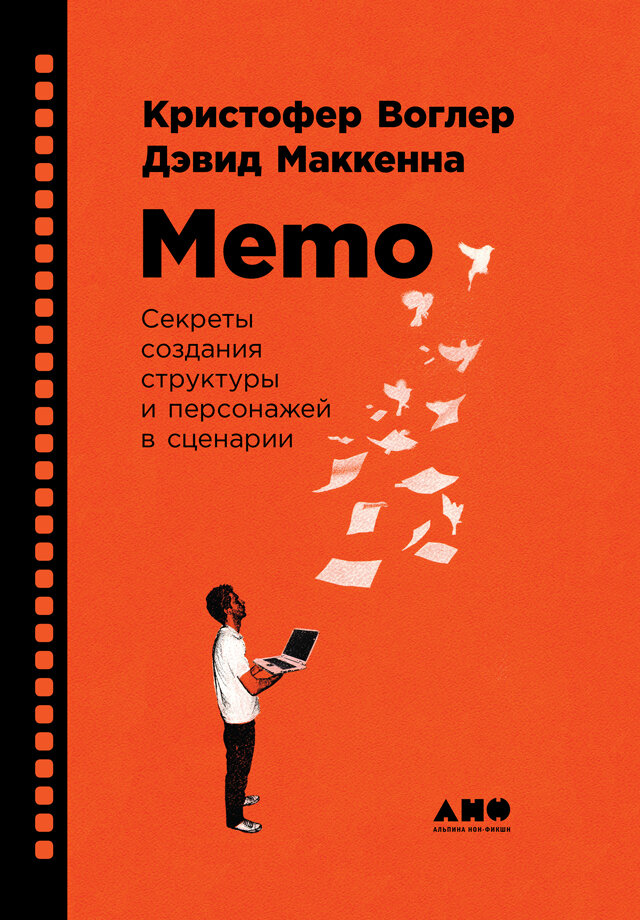 Memo: Секреты создания структуры и персонажей в сценарии (электронная книга)