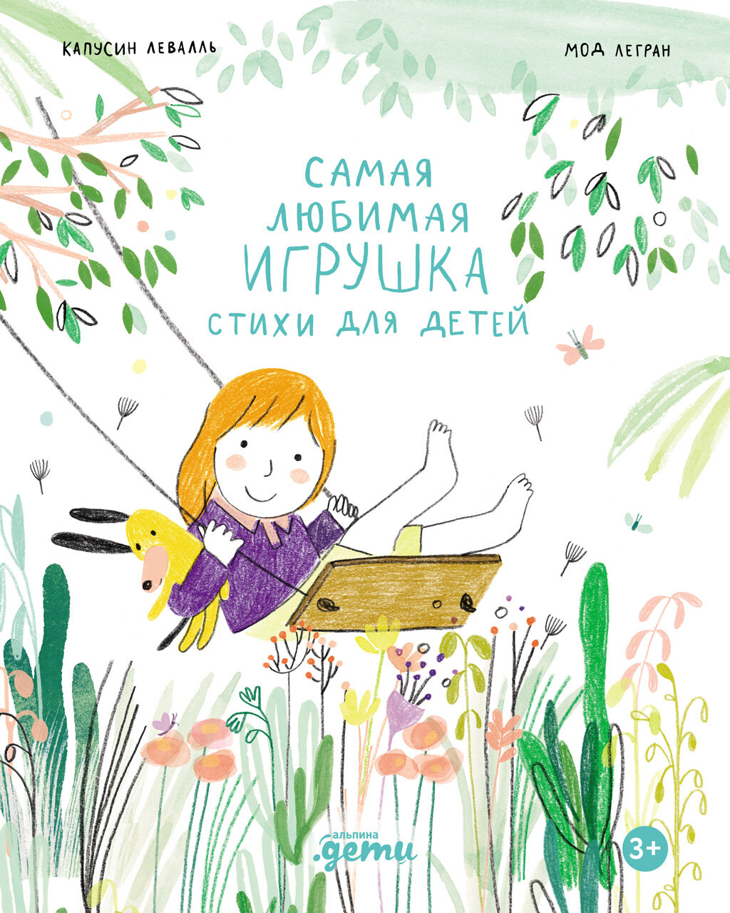Самая любимая игрушка. Стихи для детей (электронная книга)