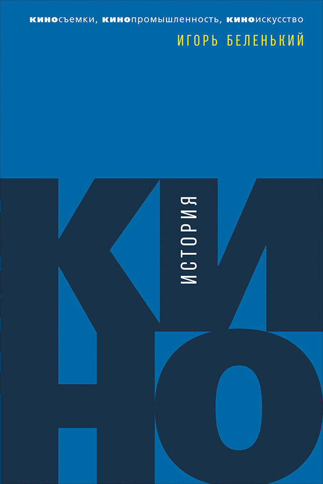 История кино: Киносъемки, кинопромышленность, киноискусство (электронная книга)