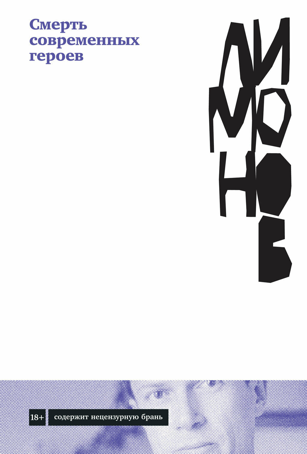 Смерть современных героев (электронная книга)