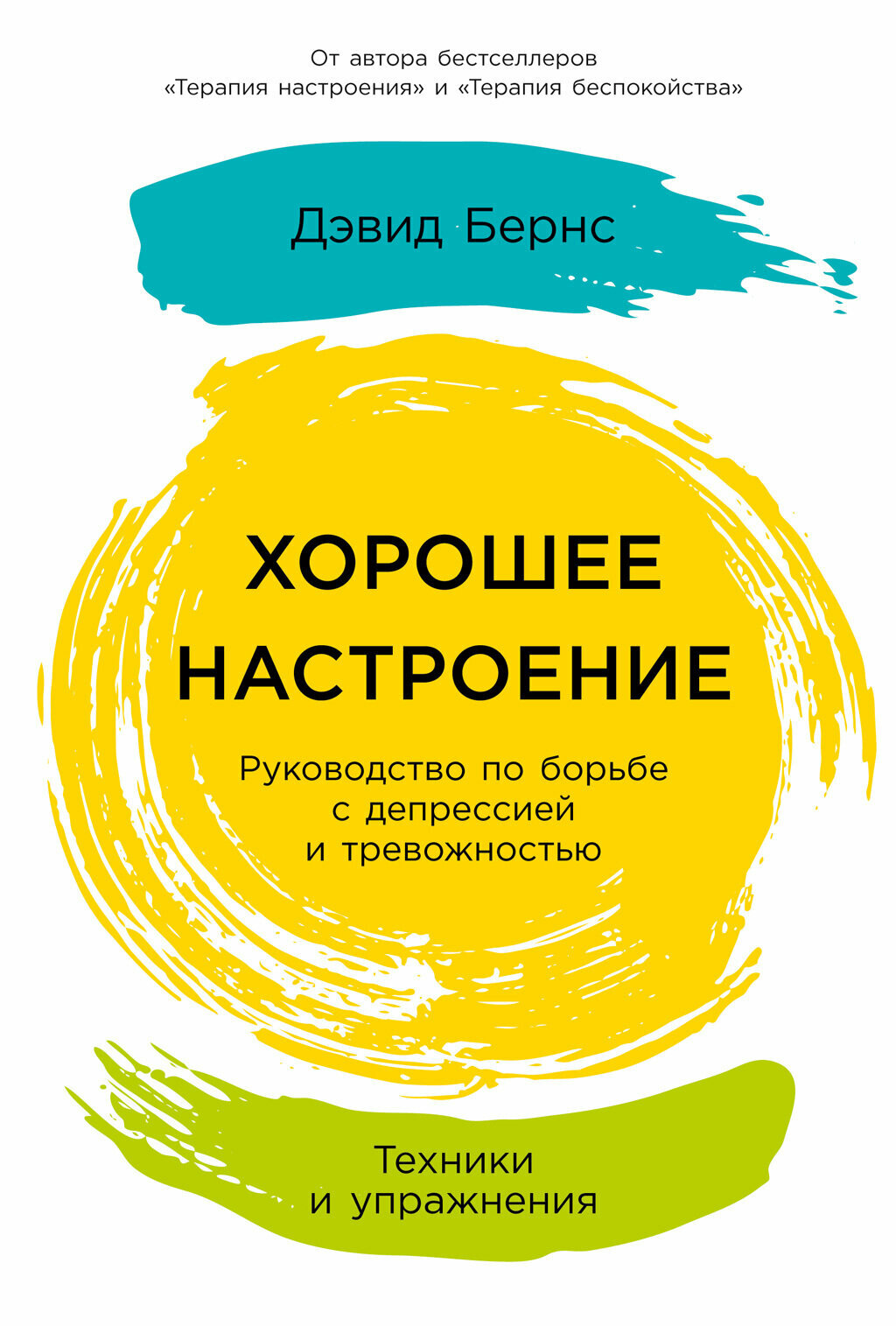Хорошее настроение: Руководство по борьбе с депрессией и тревожностью. Техники и упражнения (электронная книга)