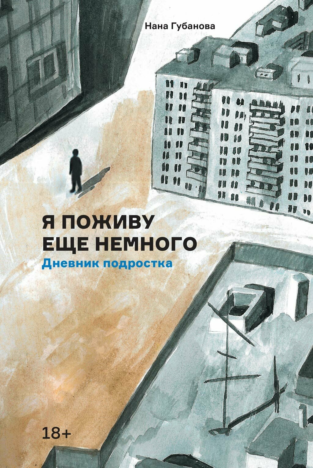 Я поживу еще немного: Дневник подростка (электронная книга)