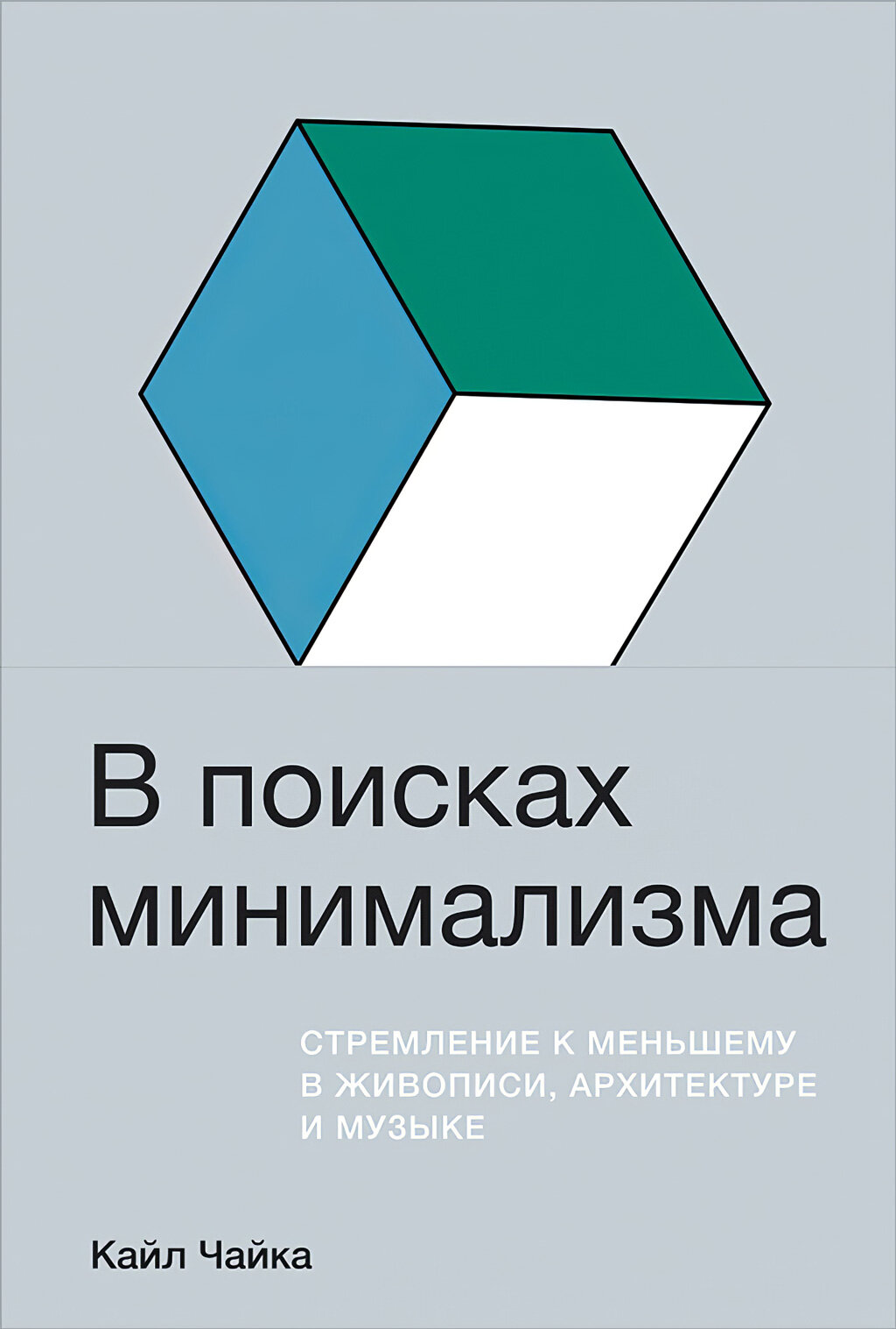 В поисках минимализма: Стремление к меньшему в живописи, архитектуре и музыке (электронная книга)