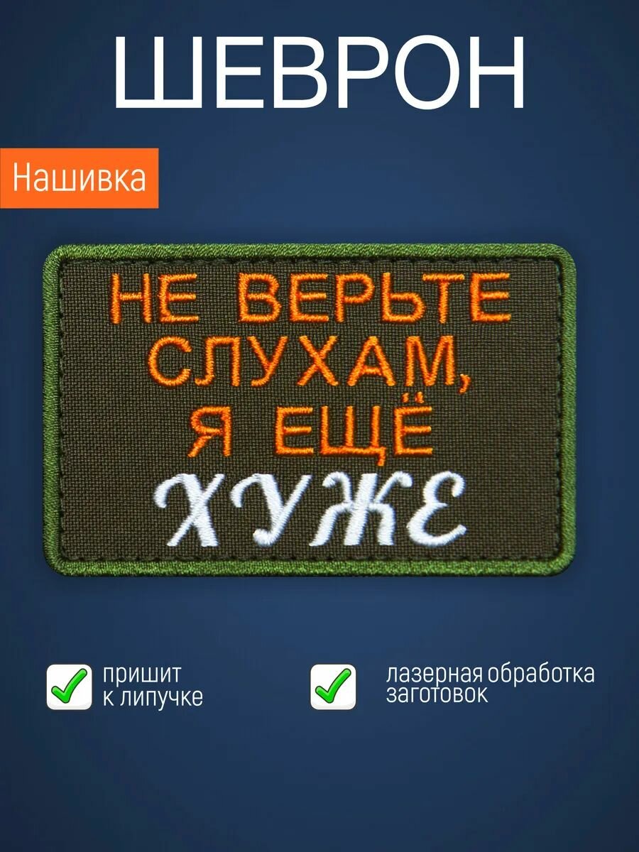 Нашивка на одежду патч Не верьте слухам я еще хуже, липучка велкро в комплекте