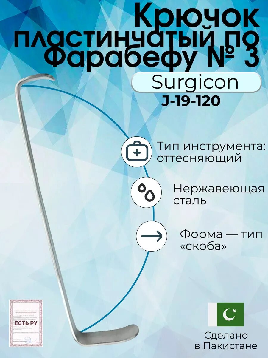 Крючок пластинчатый (ранорасширитель) по Фарабефу № 3 Surgicon, имеет Регистрационное удостоверение