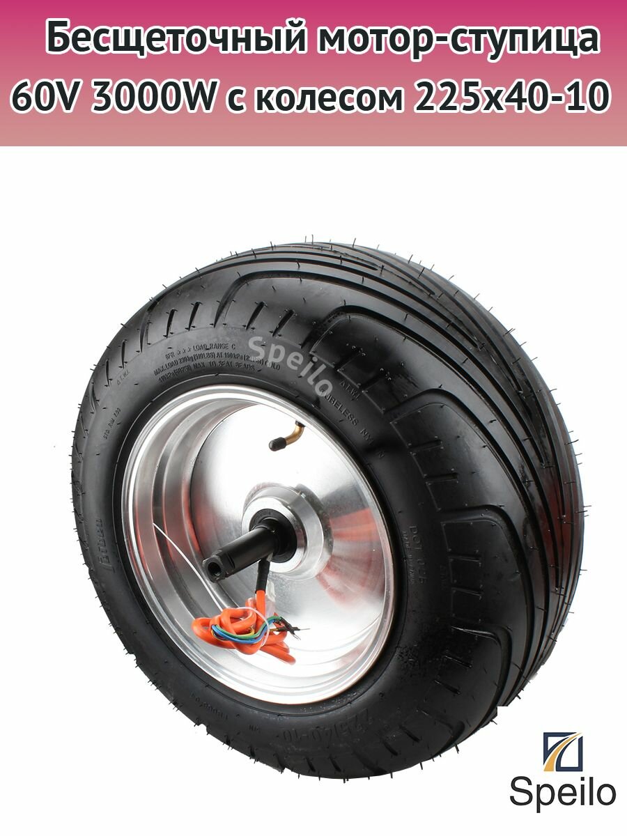 Мотор-колесо С шинами для электросамоката Citycoco (60V 3000W), размер 225/40-10