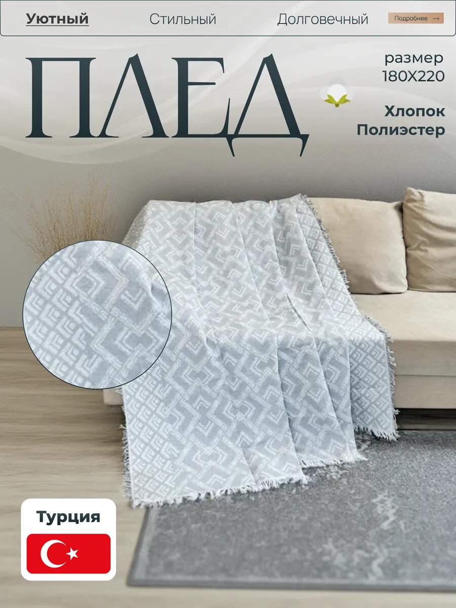 Плед "Магазин пледов Ширхан", 180 см x 220 см, турецкий хлопок