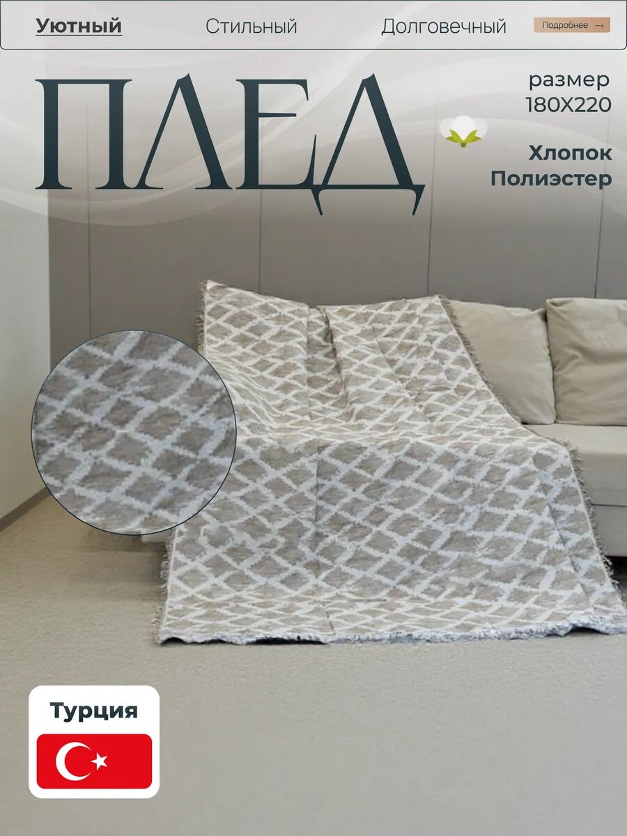 Плед "Магазин пледов Ширхан", 180 см x 220 см, турецкий хлопок