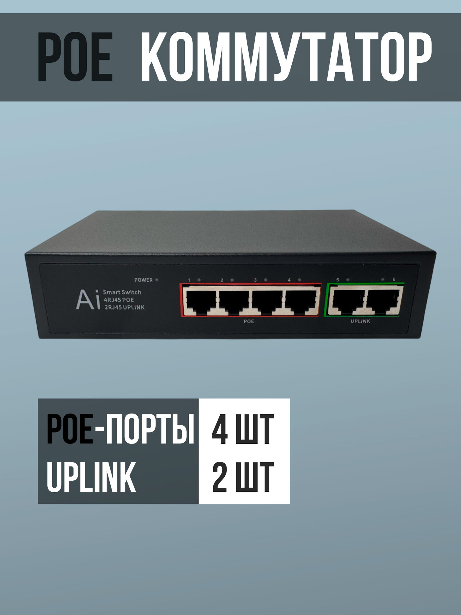Мини-коммутатор POE 1006B-J на 4 порта (4+2) - 4*10/100 Мбит/с