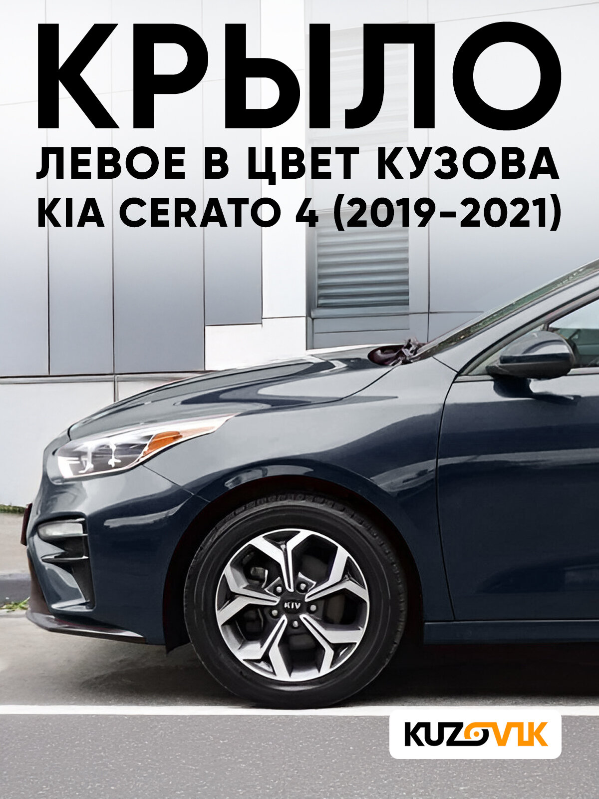 Крыло переднее левое в цвет кузова для Киа Церато 4 Kia Cerato 4 (2019-2021) B4U - GRAVITY BLUE - Синий, без отверстия под повторитель