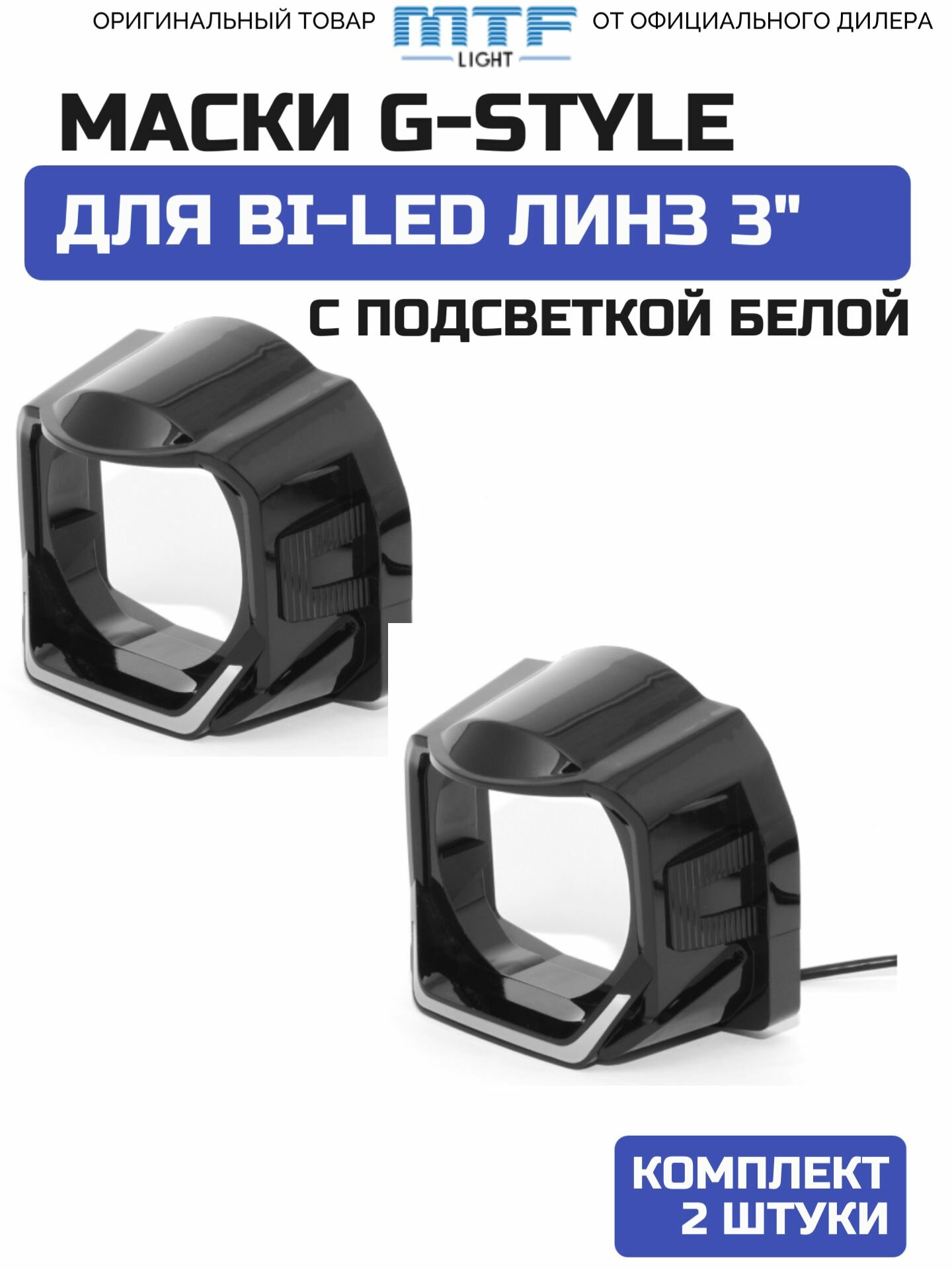 Маски MTF Light G-STYLE для Bi-LED линз с подсветкой белой 3", черная. 2шт.