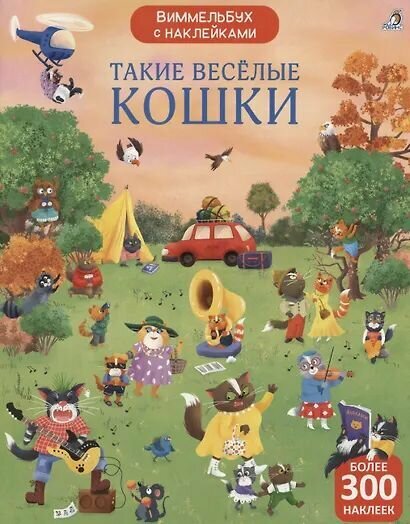 Гагарина Марина: Виммельбух с наклейками. Такие весёлые кошки