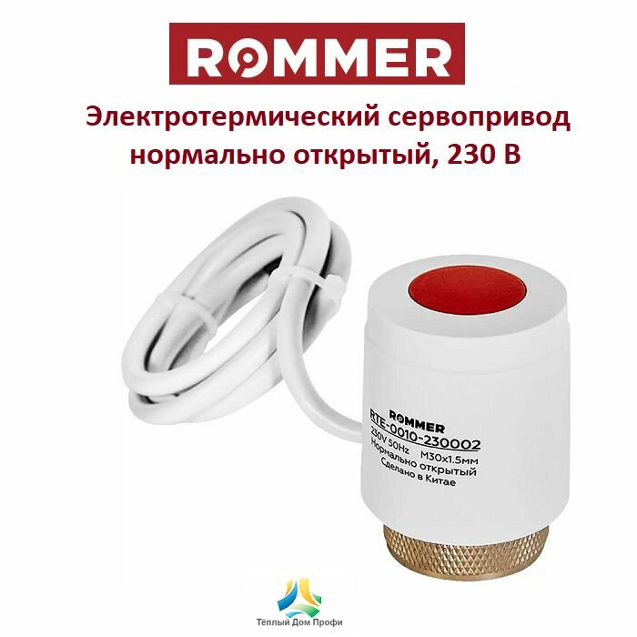 Электротермический сервопривод ROMMER нормально открытый, 230 В
