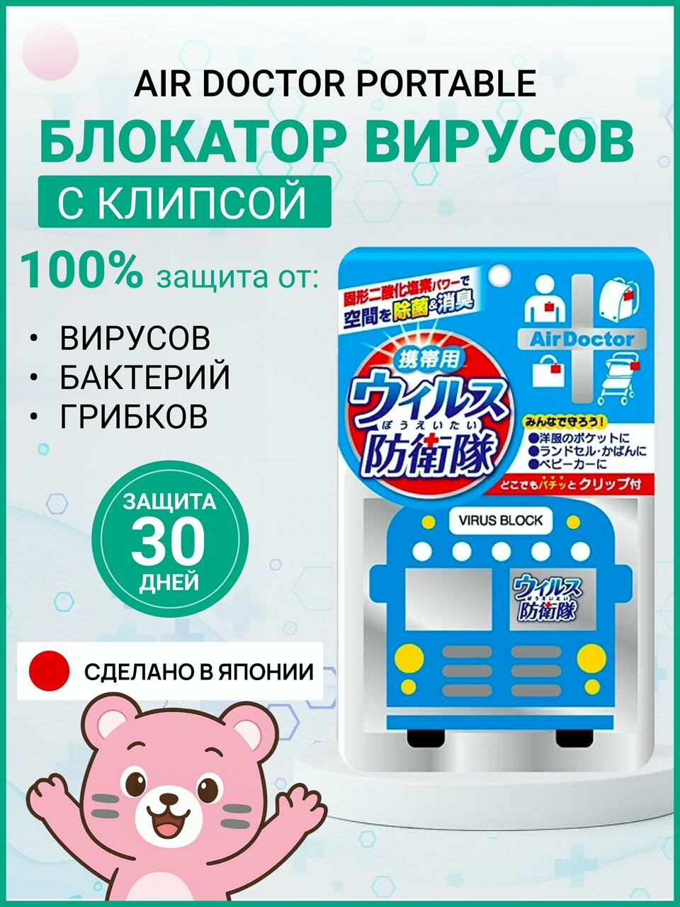 Блокатор вирусов Air Doctor "Автобус", 1 шт. Япония