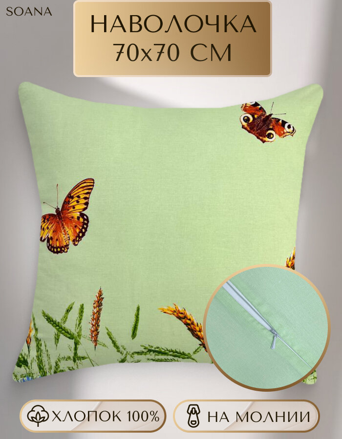 Наволочка SOANA, 70x70 см, бязь, на молнии, хлопок 100%, гипоаллергенная
