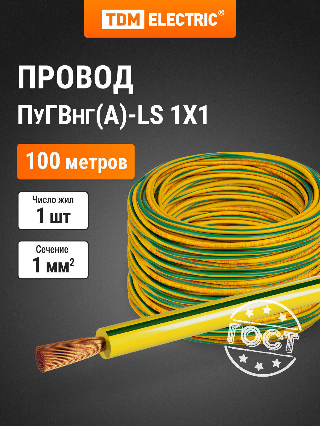Провод ПуГВнг(А)-LS 1х1,0 ГОСТ (100м), желто-зеленый TDM
