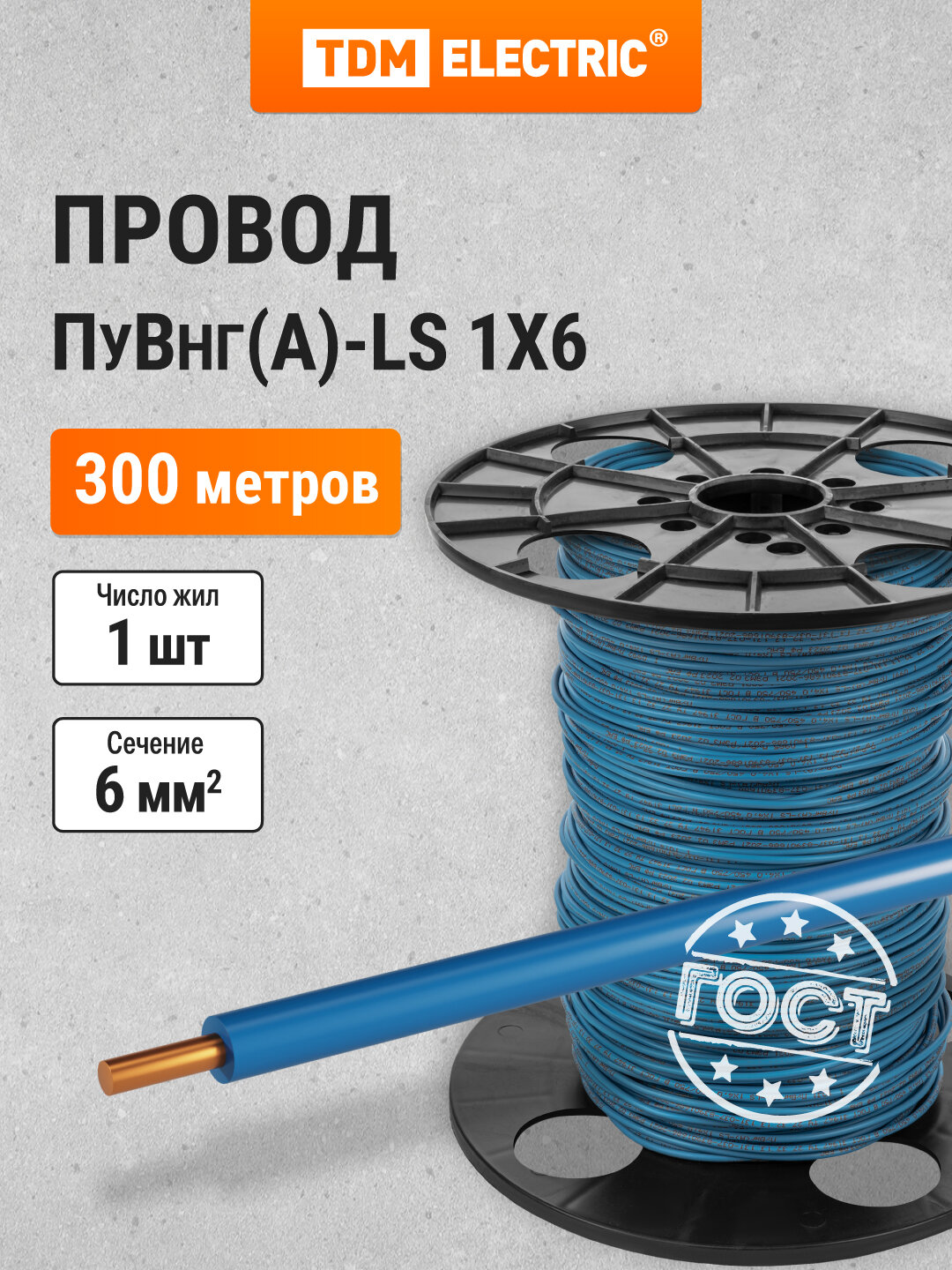 Провод ПуВнг(А)-LS 1х6,0 ГОСТ на катушке (300м), синий TDM Electric