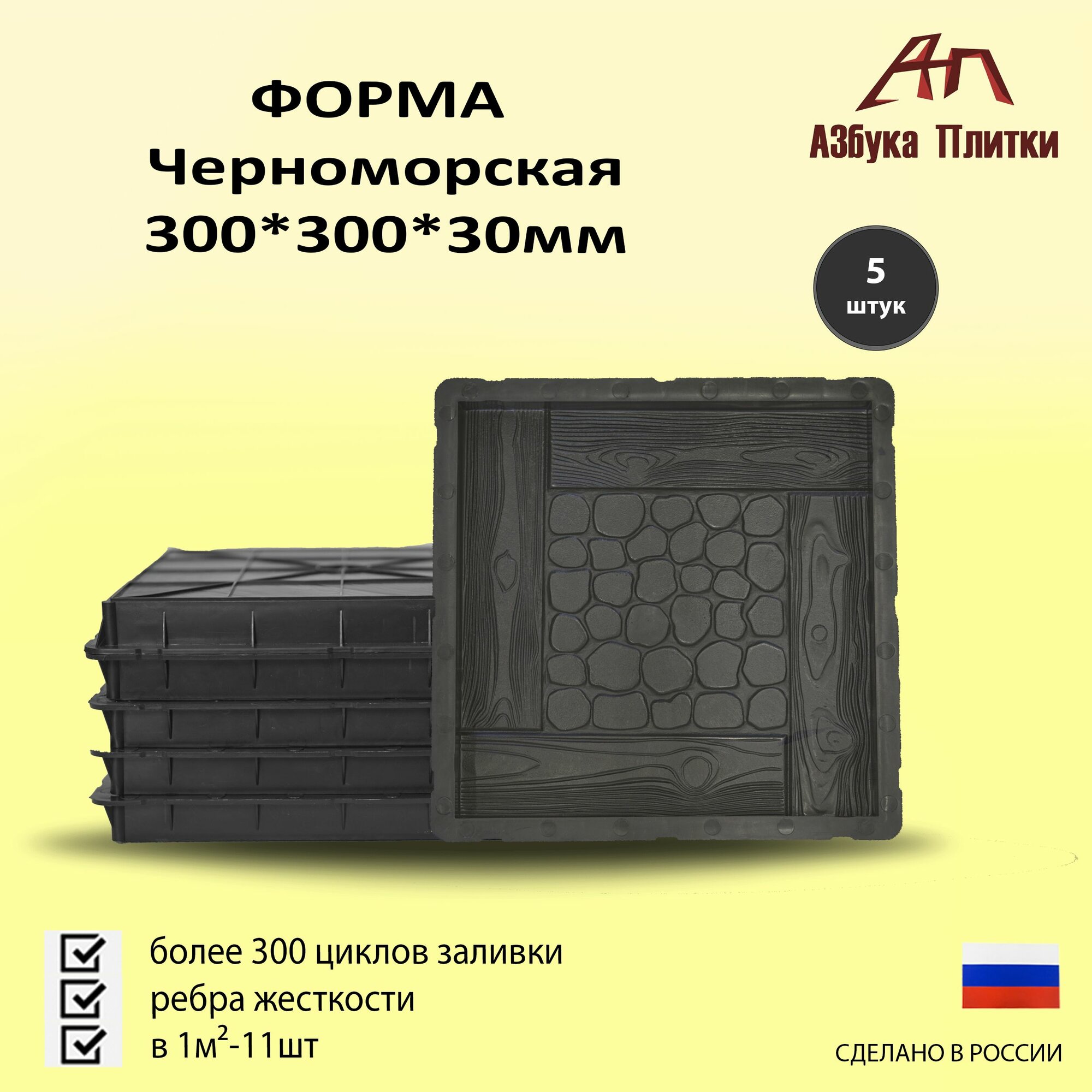 Форма для тротуарной плитки Черноморская 300*300*30мм 5 штук
