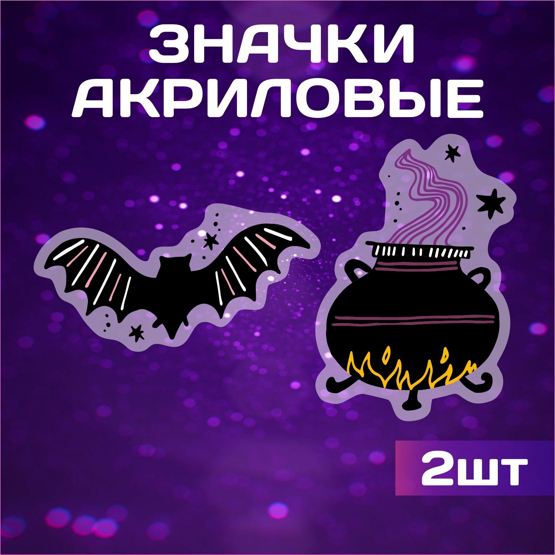 Значки на рюкзак и одежду, значок Хеллоуин Halloween Летучая мышь и котел ведьмы